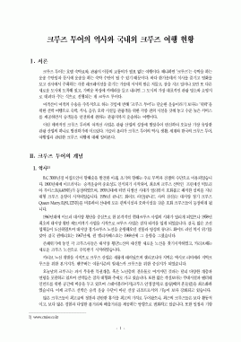 크루즈 투어의 역사와 국내외 크루즈 여행 현황 (역사,선상생활, 스텝과 승무원, 세계의 크루즈 사업 현황, 한국의 크루즈 사업 현황, 여행업과 크루즈여행)-1페이지