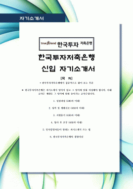 한국투자저축은행 신입 최신 항목에 맞춰 인사경험자가 작성한 최고의 <자기소개서, 자소서>-1페이지