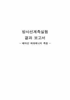 방사선계측실험 (결과) - 베타선 최대에너지 측정 (베타선 최대에너지 측정)-1페이지