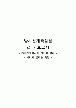 방사선계측실험 (결과) - 다중파고분석기 에너지 교정, 에너지 분해능 측정-1페이지