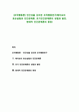 조직행동론_ 인간성을 강조한 조직행동연구(메이요의 호손실험과 인간관계론, 초기인간관계론의 성립과 발전, 현대적 인간관계론의 등장)-1페이지