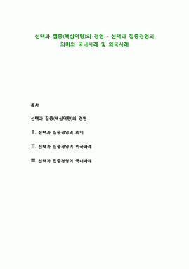 [선택과 집중(핵심역량)의 경영] 선택과 집중경영의 의미와 국내사례 및 외국사례-1페이지