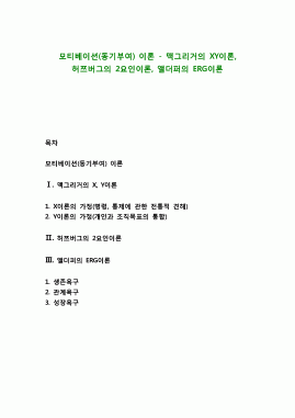 [모티베이션(동기부여) 이론] 맥그리거의 XY이론, 허쯔버그의 2요인이론, 앨더퍼의 ERG이론-1페이지