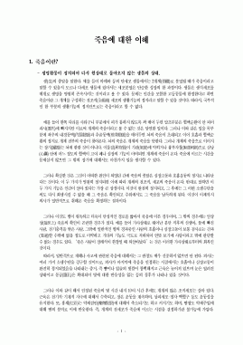 죽음에 대한 이해 (죽음 정의와 의미 및 의학적인 죽음, 종교적인 죽음 의미와 태도, 말기 환자의 죽음에 대한 반응과 심리단계, 죽음을 경험한 사람들, 호스피스)-1페이지