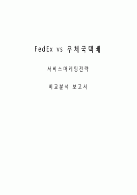 우체국택배 vs Fedex 페덱스 기업전략비교분석 및 서비스마케팅 전략비교분석및 향후시사점-1페이지