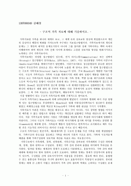 <구조적 가족 치료>에 대해 기술하시오-1페이지