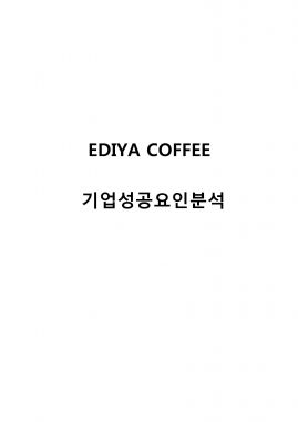 이디야커피(EDIYA)  마케팅전략(7P)분석, 이디야 SWOT분석, 이디야 성공요인분석, 이디야 향후전략제안-1페이지