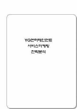 YG엔터테인먼트(YG Entertainment) 마케팅 7P,STP전략분석, YG SWOT분석, YG 기업전략분석 및 향후전망 분석레포트-1페이지