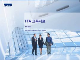 FTA 교육자료 (FTA 개론, FTA 원산지 증명방법, 사례를 통한 원산지 판명, FTA 원산지 기준), 원산지 인증 수출자제도, FTA 원산지 증명발급, FTA 원산지 사후 검증).ppt-1페이지