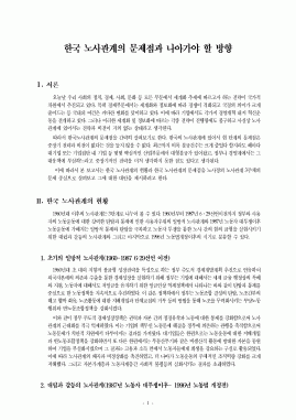 한국 노사관계의 문제점과 나아가야 할 방향 (한국 노사관계의 현황, 한국 노사관계의 문제점, 한국 노사관계의 나아가야 할 방향)-1페이지