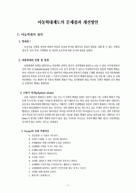 아동학대제도의 문제점과 개선방안 (아동학대의 정의, 아동학대 제도, 우리나라 아동학대제도의 문제점, 아동학대문제의 개선방안)-1페이지