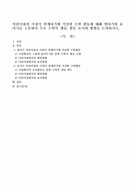 어린이집과 가정이 연계되기에 적절한 수학 활동에 대해 영아기와 유아기를 구분하여 주요 수학적 개념, 활동 놀이와 방법을 논의하시오 - 수학 활동 (수학적 개념과 활동방법)-1페이지