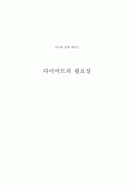 [사고와 표현] <다이어트의 필요성> 사람들의 인식, 부작용, 인식의 전환-1페이지