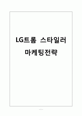 LG트롬 스타일러 제품분석과 LG트롬 스타일러 마케팅사례와 새로운 마케팅 개선방안 제안-1페이지