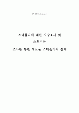 스테플러에 대한 시장조사 및 소요비용 조사를 통한 새로운 스테플러의 설계
-1페이지