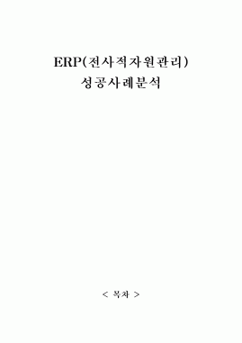 ERP(전사적자원관리)개념및 기대효과,도입성공전략과 ERP 구축 성공사례분석-1페이지