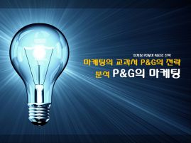 P&G 피앤지 마케팅SWOT,STP ppt자료-1페이지