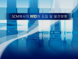 SCM(공급관리체인)에서의 RFID도입사례,현황,운영사례,활용방안,발전방향 ppt자료-1페이지