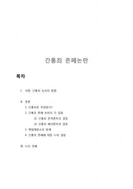 간통죄 존폐논란정리찬성입장(폐지론)정리,반대입장(존치론)정리판례분석간통죄폐지 나의 입장 나의견해-1페이지