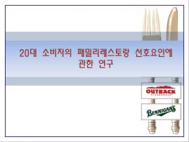 20대 소비자의 패밀리레스토랑 선호요인에 관한 연구, 마케팅조사 (FGI,카이제곱분석,회귀분석,분산분석)및 방문관찰(아웃백,빕스,베니건스).pptx-1페이지