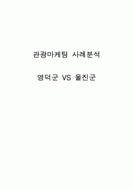 관광마케팅 사례분석 - 영덕군 vs 울진군 음식관광 마케팅전략분석 (영덕대게축제, 울진대게축제, 지역소개 및 지리적 환경, STP, SWOT, 4P MIX)-1페이지