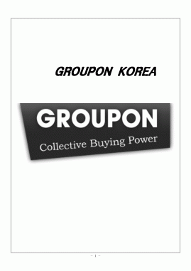 그루폰 Groupon 기업분석 및 마케팅 전략 분석 영문레포트-1페이지