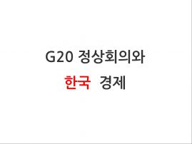G20 정상회의 서울개최가 한국경제에 미치는 영향 파워포인트-1페이지