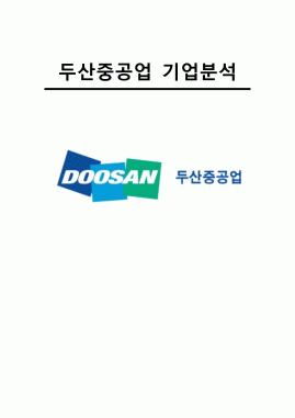 두산중공업 기업분석및 마케팅 전략분석-1페이지