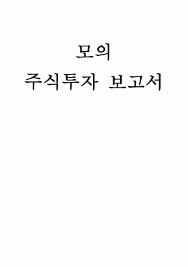 모의 주식투자 보고서(삼성전자,아모레퍼시픽,락앤락)-1페이지