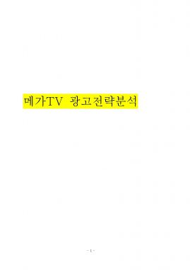 메가TV 광고 전략분석-1페이지