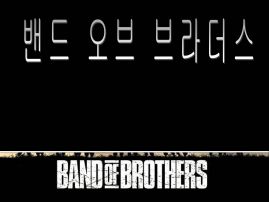 밴드 오브 브라더스 (Band of Brothers)에서 나타난 리더쉽분석 (미드 밴드 오브 브라더스, 밴드 오브 브라더스의 역사적 배경 및 줄거리, 밴드 오브 브라더스의 리더십 분석).ppt-1페이지