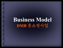 [사업계획서] Business Model DMB 홈쇼핑사업 (DMB 송수신, DMB폰 기술, 홈쇼핑, 사업목표, 시장세분화, Positioning, 5-Force, DMB 홈쇼핑 구매과정).ppt
-1페이지