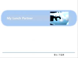 [중소 기업론] 런치 파트너(Lunch Partner) (산업 분석, 마케팅, 재무 계획, 조직 계획, SWOT.4P).ppt-1페이지