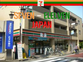 세븐일레븐 재팬(SEJ : SEVEN - ELELVEN JAPAN) 경영시스템 MIS분석 (SEJ, 편의점 산업, 프랜차이즈 시스템, 상점정보와 컨텐츠, 상점 서비스, 통합정보시스템, 배송시스템, 미국 시장 진출).ppt-1페이지