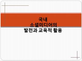 소셜미디어 발전과정과 교육적 활용-1페이지