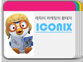 캐릭터 마케팅의 황태자 아이코닉스(ICONIX) 기업분석 및 경영성공요인분석 - 애니메이션, 뽀로로.pptx-1페이지