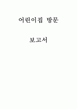 어린이집 방문 보고서(원감선생님 인터뷰 자료포함)-1페이지