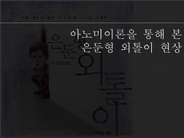 은둔형외톨이 원인, 실태분석과 사례분석 파워포인트-1페이지