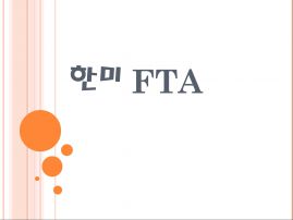 한미FTA -개념,추진배경,분야별 협상결과,향후전망,기대효과,부작용,대응방안과 나아가야할 방향-1페이지