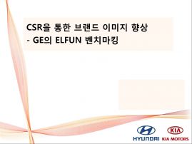 현대,기아자동차 브랜드 이미지 향상위한 사회공헌활동(CSR)전략과 해결방안및 기대효과-1페이지