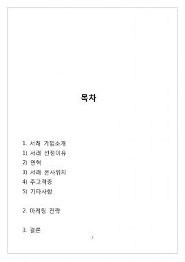 프랜차이즈 서래 갈매기 기업분석 및 마케팅전략(영문레포트)-1페이지