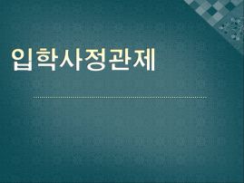 입학사정관제 개념,현황, 찬반의견 PPT발표자료(인터뷰자료포함)-1페이지