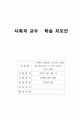 사회과 교수 학습 지도안-수업지도안 Ⅰ. 문명의 형성과 고조선의 성립
(3) 한반도와 그 주변 지역의 선사 문화-1페이지