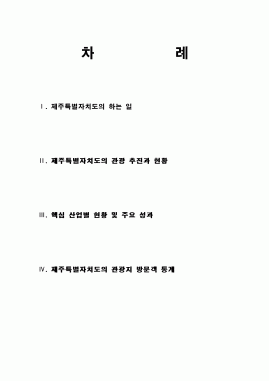 제주특별자치도 (濟州特別自治道) 제주특별자치도의 하는 일, 관광 추진과 현황, 현황 및 주요 성과-1페이지