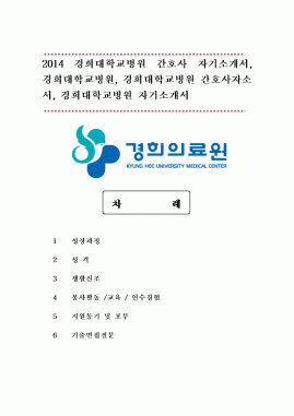 2014 경희대학교병원 간호사 자기소개서- 경희대학교병원, 경희대학교병원 간호사자소서, 경희대학교병원 자기소개서-1페이지