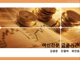 여신전문 금융기관 (여신금융기관의 유형, 여신전문기관의 특성, 여신전문금융기관의 영업방법, 여신기관의 종류, 금융기관별 현황).pptx-1페이지