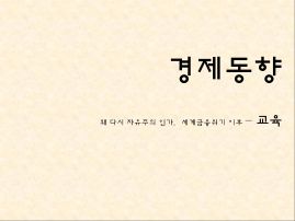 [경제동향] 왜 다시 자유주의 인가, 세계금융위기 이후 – 교육.pptx
-1페이지