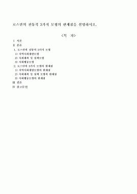 로스만(Rothman)의 전통적 3가지 모형의 한계점을 설명하시오.-1페이지