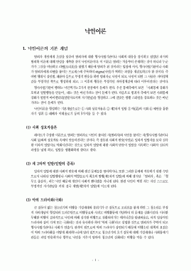 낙인이론 (낙인이론의 기본 개념, 형성 배경, 다른 이론적 입장과 관심의 차이, 연혁, 특징, 레머트, 베커와 슈어, 낙인이론의 공헌과 비판)-1페이지