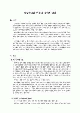 아동학대의 현황과 경찰의 대책 (아동학대의 유형, 아동학대의 현황, 아동학대방지법에 대한 고찰, 아동학대에 대한 경찰의 대책)-1페이지